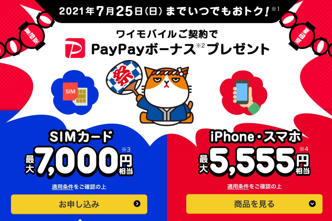 Y!mobile、SIM単体契約で最大7,000円相当をPayPay還元