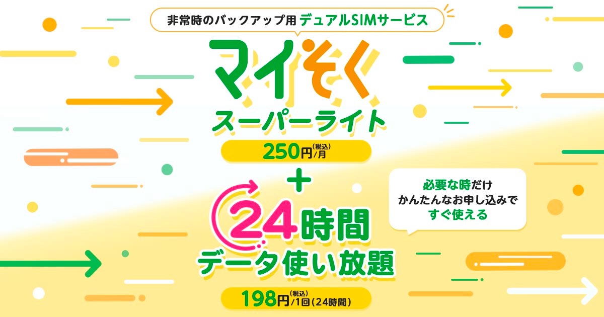 mineo、「24時間データ使い放題」オプションを330円→198円に値下げ