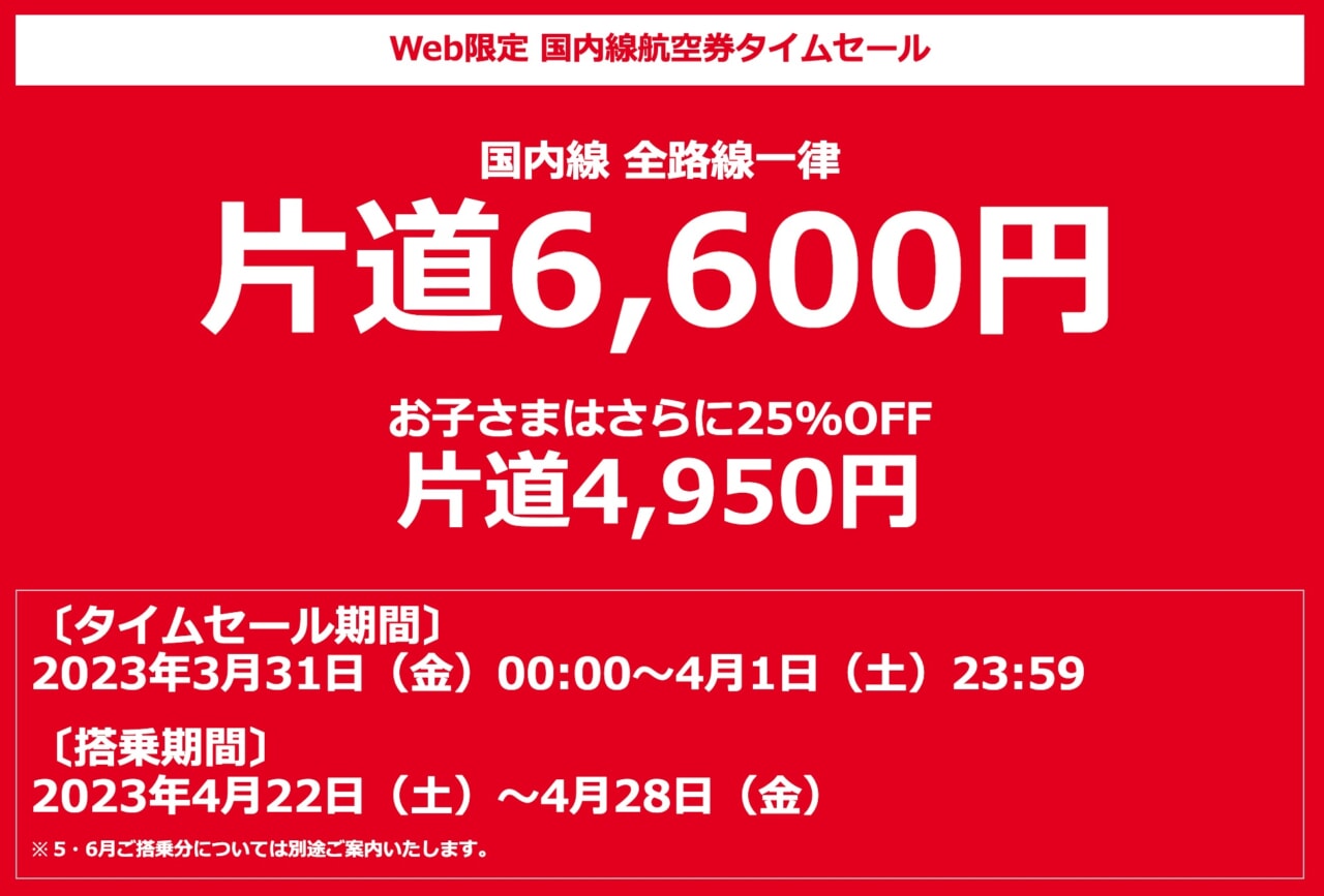 JALの6,600円セールが3月31日（金）0時に再開、搭乗期間は4月22日〜28日