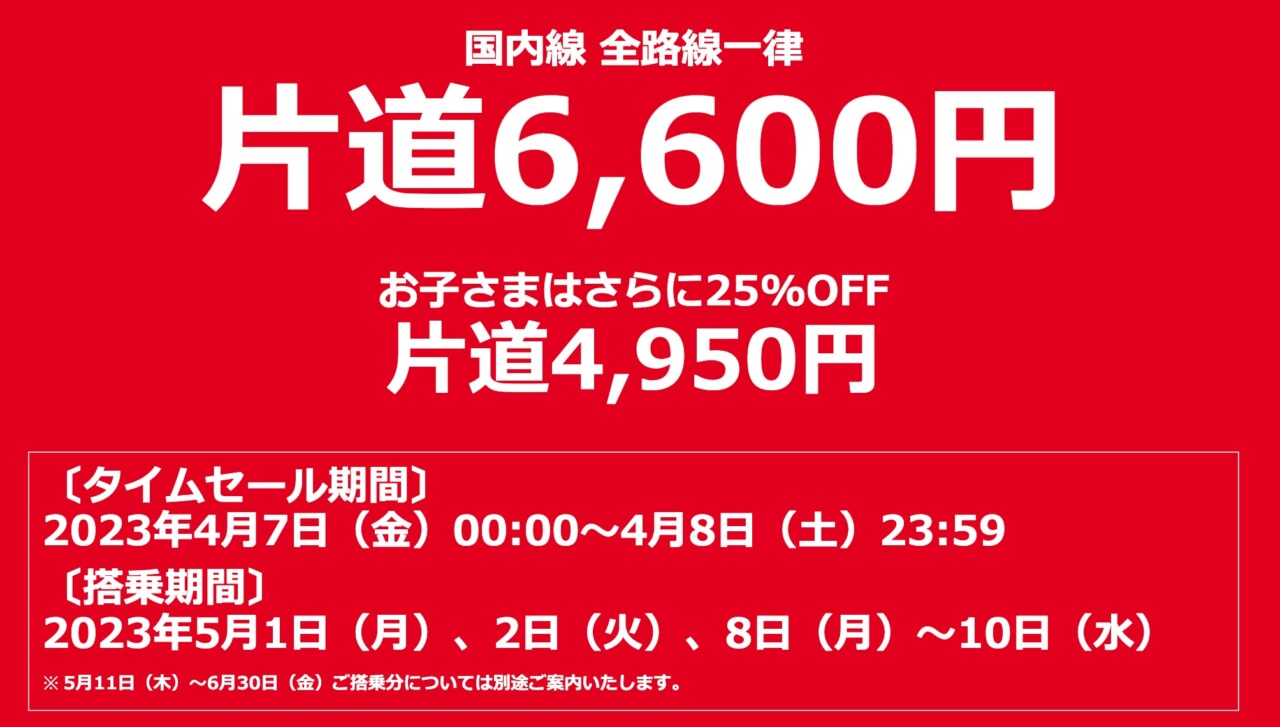 JALの片道6,600円セール、GW期間中の5月1日・2日・8〜10日分が発売