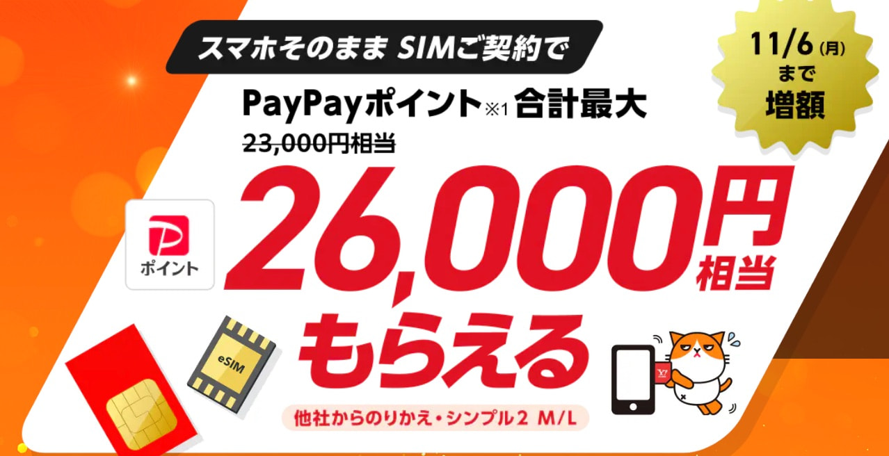 【Y!mobile】SIM単体契約で最大26,000円相当を還元（〜11月6日）