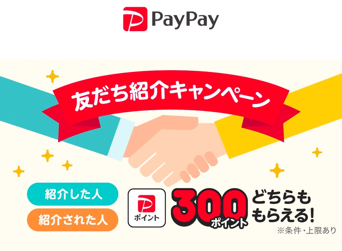 【PayPay】新規ユーザーが対象、1,000円以上支払いで300円相当を還元する友だち紹介キャンペーン