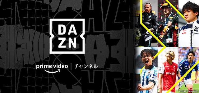 Prime Videoチャンネルで「DAZN」配信開始、12月14日までキャンペーンで初月半額