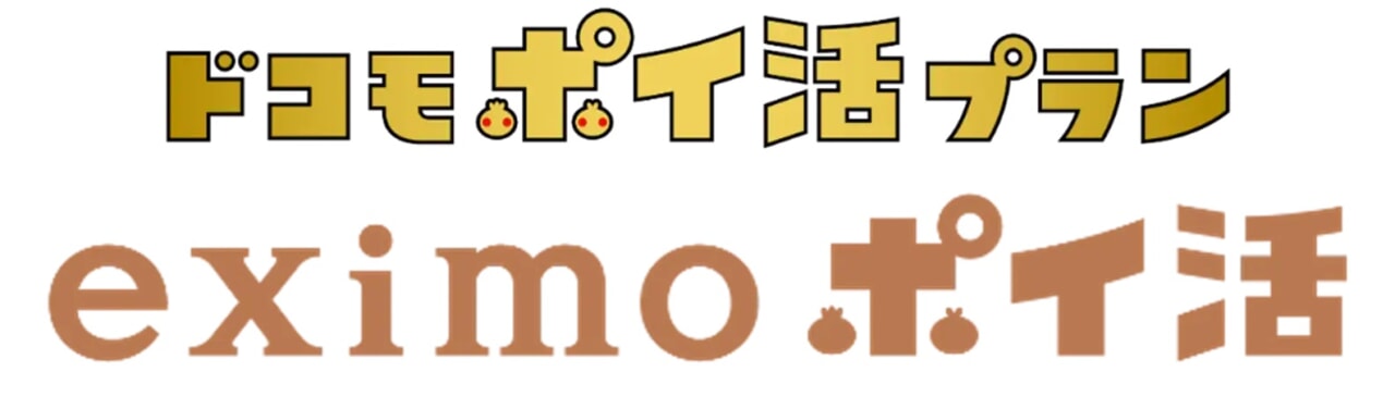 ドコモ「eximo ポイ活」の10%ポイント還元キャンペーンを7月31日で終了