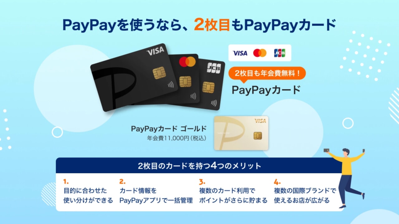 PayPayカード、Visa/MasterCard/JCBの複数枚持ちが可能に、ゴールドカードとあわせて最大4枚