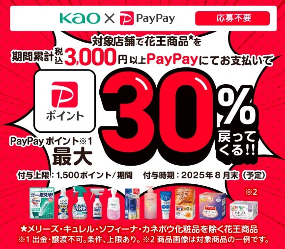 【PayPay】花王製品 3,000円以上購入で最大30%還元（1,500ptまで）25年6月にキャンペーン