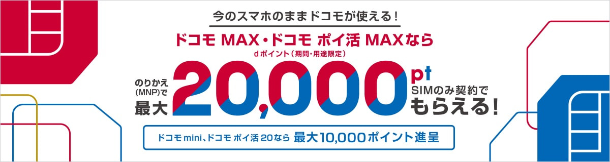ドコモのSIM単体契約、MNPで最大20,000pt還元（6月5日〜）