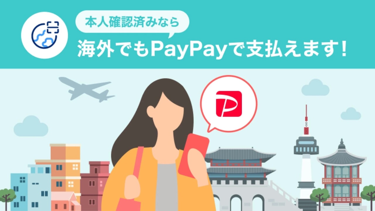 PayPayが海外の「Alipay+」加盟店で利用可能に、まずは韓国から